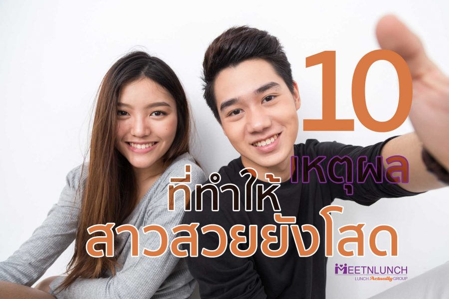 เหตุผลที่ทำให้ ‘สาวสวย’ ยังโสดที่คุณอาจไม่เคยรู้ – บริษัทจัดหาคู่ ...